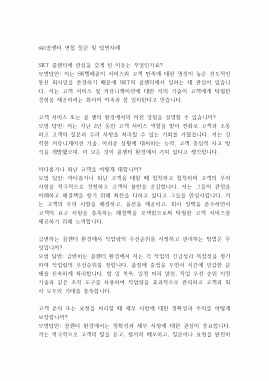 [면접자료] 서비스탑 SKT콜센터 면접 질문 및 답변사례-1페이지