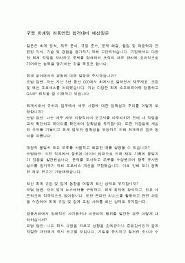 [면접자료] 쿠팡 회계팀 최종면접 합격대비 예상질문-1페이지
