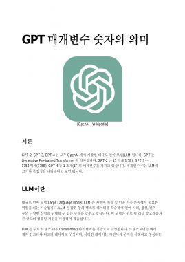 GPT 매개변수 숫자가 갖는 의미 (GPT parameters)-1페이지