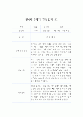 1년치 만4세 (6세) 관찰일지& 총평 - 20페이지 분량 관찰일지,평가인증A 관찰일지-1페이지