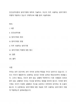 인간성격이론의 방어기제에 대하여 기술하고, 자신이 자주 사용하는 방어기제가 어떻게 작용하고 있는지 구체적으로 예를 들어 서술하세요-1페이지