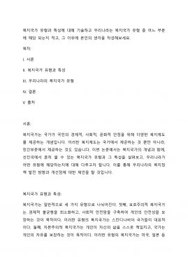 복지국가 유형과 특성에 대해 기술하고 우리나라는 복지국가 유형 중 어느 부분에 해당 되는지 적고, 그 이유에 본인의 생각을 작성해보세요-1페이지