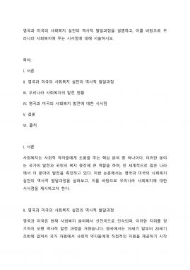 영국과 미국의 사회복지 실천의 역사적 발달과정을 설명하고, 이를 바탕으로 우리나라 사회복지에 주는 시사점에 대해 서술하시오-1페이지