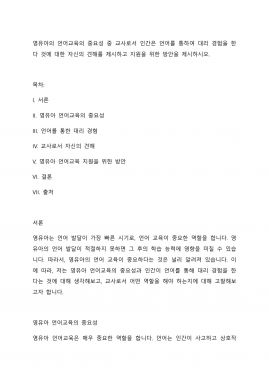 영유아의 언어교육의 중요성 중 교사로서 인간은 언어를 통하여 대리 경험을 한다 것에 대한 자신의 견해를 제시하고 지원을 위한 방안을 제시하시오-1페이지