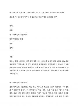 광고 하나를 선택하여 마케팅 수립 과정과 타겟마케팅 과정으로 분석하시오-1페이지