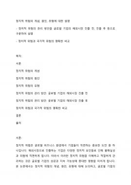 정치적 위험의 개념, 원인, 유형에 대한 설명 정치적 위험의 관리 방안을 글로벌 기업의 해외시장 진출 전, 진출 후 등으로 구분하여 설명 정치적 위험과 국가적 위험의 명확한 비교-1페이지