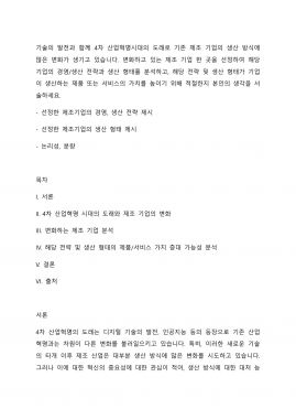 기술의 발전과 함께 4차 산업혁명시대의 도래로 기존 제조 기업의 생산 방식에 많은 변화가 생기고 있습니다-1페이지