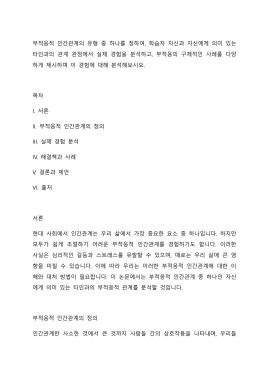 부적응적 인간관계의 유형 중 하나를 정하여, 학습자 자신과 자신에게 의미 있는 타인과의 관계 관점에서 실제 경험을 분석하고, 부적응의 구체적인 사례를 다양하게 제시하며 이 경험에 대해 분석해보시오-1페이지