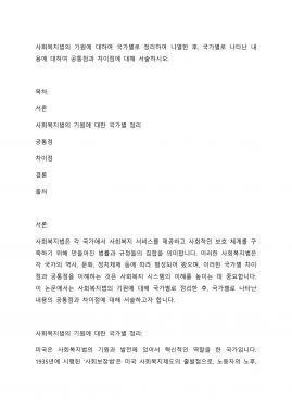 사회복지법의 기원에 대하여 국가별로 정리하여 나열한 후, 국가별로 나타난 내용에 대하여 공통점과 차이점에 대해 서술하시오-1페이지