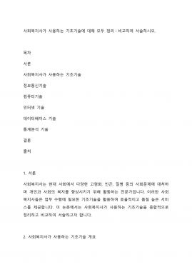 사회복지사가 사용하는 기초기술에 대해 모두 정리 비교하여 서술하시오-1페이지