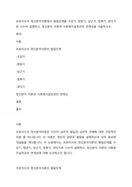 프로이드의 정신분석이론에서 발달단계를 구강기, 항문기, 남근기, 잠복기, 생식기로 나누어 설명하고, 정신분석 이론과 사회복지실천과의 연계성을 서술하시오-1페이지