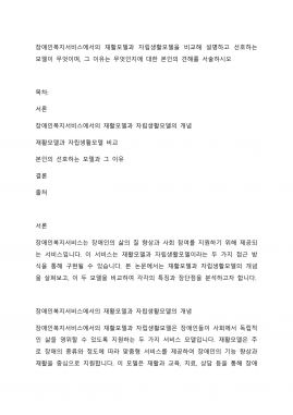 장애인복지서비스에서의 재활모델과 자립생활모델을 비교해 설명하고 선호하는 모델이 무엇이며, 그 이유는 무엇인지에 대한 본인의 견해를 서술하시오-1페이지