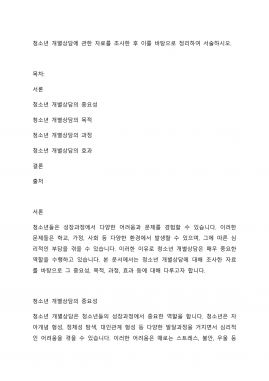 청소년 개별상담에 관한 자료를 조사한 후 이를 바탕으로 정리하여 서술하시오-1페이지