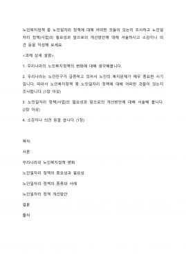 노인복지정책 중 노인일자리 정책에 대해 어떠한 것들이 있는지 조사하고 노인일자리 정책(사업)의 필요성과 앞으로의 개선방안에 대해 서술하시고 소감이나 의견 등을 작성해 보세요-1페이지