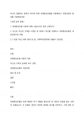 자신이 경험하는 문제나 욕구에 대해 과제중심모델을 적용해보고 개입과정과 결과를 서술해보세요-1페이지