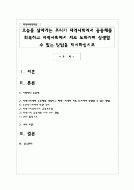 오늘을 살아가는 우리가 지역사회에서 공동체를 회복하고 지역사회에서 서로 도와가며 상생할 수 있는 방법을 제시하십시오-1페이지