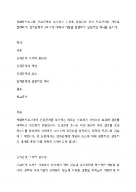 사회복지조사를 인과관계로 조사하는 이유를 중심으로 하여 인과관계의 개념을 정리하고, 인과관계의 3요소에 대해서 개념을 설명하고 실질적인 예시를 들어라-1페이지