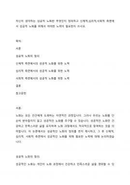 자신이 생각하는 성공적 노화란 무엇인지 정의하고 신체적,심리적,사회적 측면에서 성공적 노화를 위해서 어떠한 노력이 필요한지 쓰시오-1페이지