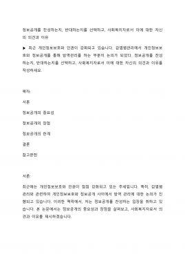 정보공개를 찬성하는지, 반대하는지를 선택하고, 사회복지자로서 이에 대한 자신의 의견과 이유-1페이지