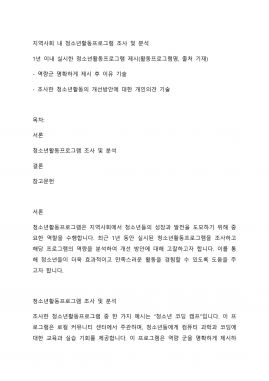 지역사회 내 청소년활동프로그램 조사 및 분석-1페이지