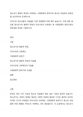 청소년기 발달적 특징과 교육제도, 사회문화적 분위기와 청소년 자살과의 관련성을 논리적으로 전개하시오-1페이지