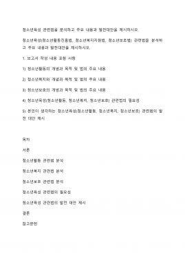 청소년육성 관련법을 분석하고 주요 내용과 발전대안을 제시하시오-1페이지