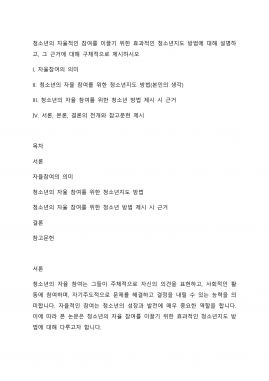 청소년의 자율적인 참여를 이끌기 위한 효과적인 청소년지도 방법에 대해 설명하고, 그 근거에 대해 구체적으로 제시하시오-1페이지