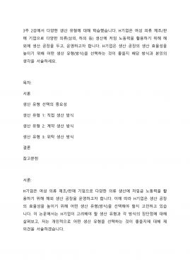 3주 2강에서 다양한 생산 유형에 대해 학습했습니다-1페이지