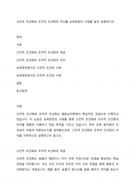 고전적 조건화와 조작적 조건화의 차이룰 보육현장의 사례를 들어 설명하시오-1페이지