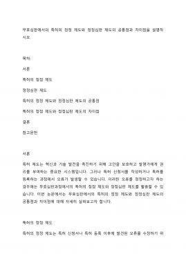 무효심판에서의 특허의 정정 제도와 정정심판 제도의 공통점과 차이점을 설명하시오-1페이지