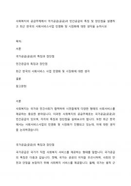 사회복지의 공급주체에서 국가공급(공공)과 민간공급의 특징 및 장단점을 설명하고 최근 한국의 사회서비스사업 민영화 및 시장화에 대한 생각을 논하시오-1페이지