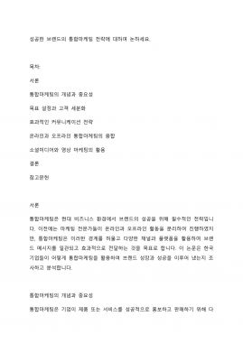 성공한 브랜드의 통합마케팅 전략에 대하여 논하세요-1페이지