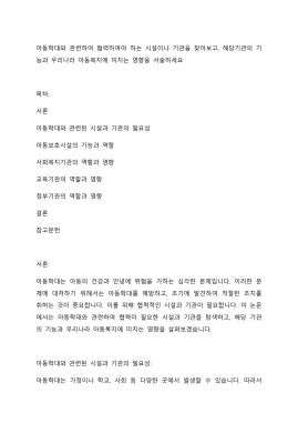 아동학대와 관련하여 협력하여야 하는 시설이나 기관을 찾아보고, 해당기관의 기능과 우리나라 아동복지에 미치는 영향을 서술하세요-1페이지