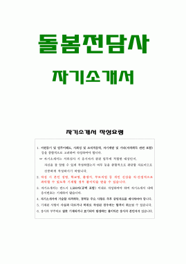 돌봄전담사 자기소개서) 초등돌봄전담사 자소서 합격예문 서울시교육청 초등돌봄전담사 지원동기 업무이해도 사회성 및 조직적응력 자기계발 서울특별시교육청 초등학교 돌봄전담사 자기소개서-1페이지