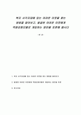 복지 사각지대에 있는 어려운 이웃을 찾는 방법을 알아보고, 발굴된 어려운 이웃에게 역량강화모델로 개입하는 방안을 토론해 봅시다-1페이지