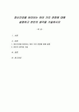 정신건강을 바라보는 여러 가지 관점에 대해 설명하고 본인의 생각을 기술하시오-1페이지