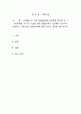 ,아동미술 로웬펠드의 아동미술발달단계 6단계를 제시한 후 그 중1단계를-1페이지