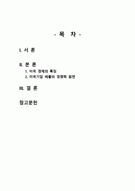 2302해업)2105 국제경영학 미국 경제의 특징  미국기업 애플의 경쟁력 원천-1페이지