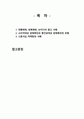 2302해업)2105 마케팅커뮤니케이션관리 대중매체, 판촉매체, 뉴미디어 광고 사례-1페이지