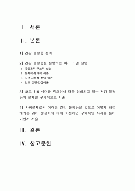 2302해업)2105 사회문제론 건강불평등 정의, 건강불평등을 설명하는 여러 모델, 코-1페이지