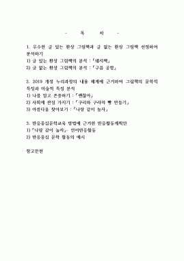 2302해업)2105 아동문학_우수한 글 있는 환상 그림책과 글 없는 환상 그림책 선정하여 분석하기-1페이지