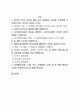 2302해업)2105 유아음악교육 음악의 7가지 기능을 예를 들어 설명하고, 음악을 유아에게 가르쳐야 하는 10가지 이유를 쓰시오.-1페이지