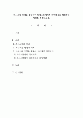 2302해업)2105 의사소통 모델을 활용하여 의사소통에서의 의미왜곡을 해결하는 방안을 작성하세요.-1페이지