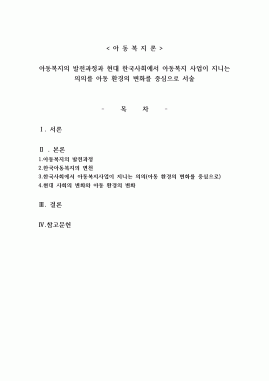 2302해업)2108  아동복지의 발전과정과 현대 한국사회에서 아동복지 사업이 지니는 의의를 아-1페이지