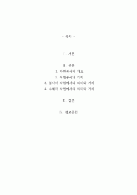 2302해업)2108  자원봉사의 의미와 가치를 봉사자와 수혜자의 두 차원에서 설-1페이지