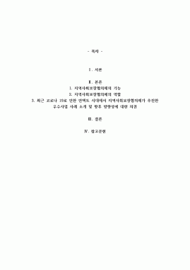 2302해업)2108  지역사회보장협의체의 역할과 기능에 대해 서술하고 자신이 살고있는 지역 내-1페이지