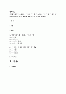 2302해업)2108  현대사회에서 수행되는 가족의 기능을 서술하고, 가족이 현 사회에 긍정적인 사회적 정착 방법에 대해 본인의 생각을 논하시오.-1페이지