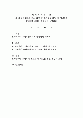 사회복지조사 과정 중 조사도구 개발시 개념화와 조작화를 사례를 활용하여-1페이지