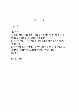 유아건강교육 2019 개정 누리과정의 신체운동건강 영역에 명시된 건강 및 안전교육의 내용과 그 의미를 서술하시오.-1페이지