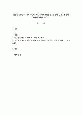 인간중심상담의 치료과정의 핵심 3가지 진정성, 긍정적 수용, 공감적 이-1페이지